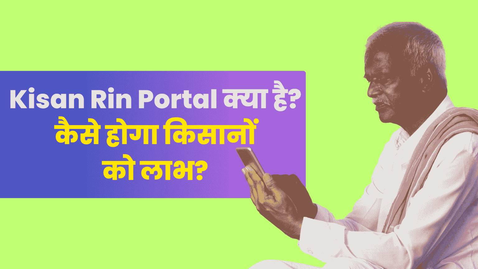 Kisan Rin Portal क्या है? कैसे होगा किसानों को लाभ? - Agri Books