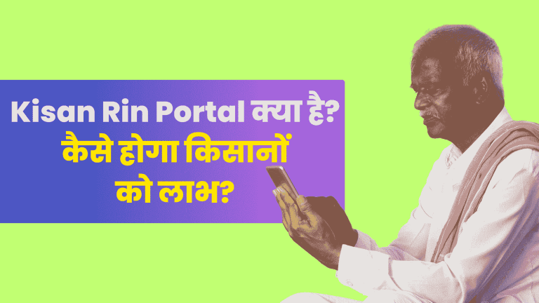 Kisan Rin Portal क्या है? कैसे होगा किसानों को लाभ? - Agri Books